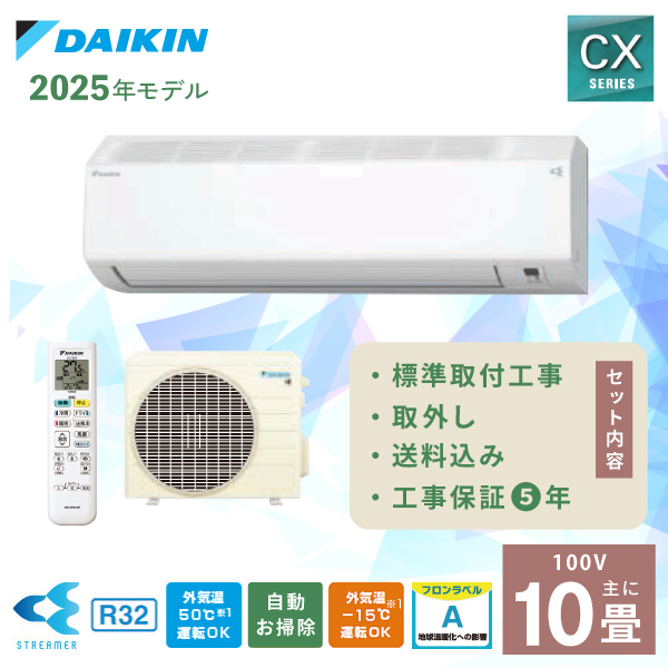 エアコン 10畳 工事費込み 取外【DAIKIN ダイキン】2025年モデル CXシリーズ ＜S285ATCS-W＞ 2.8kW (100V・15A) 入替 冷房 暖房 クーラー フィルター自動お掃除 空気清浄 内部クリーン 無線LAN内蔵 ルームエアコン 10畳用 工事込み 取付 10畳用 工事込 取付 送料込