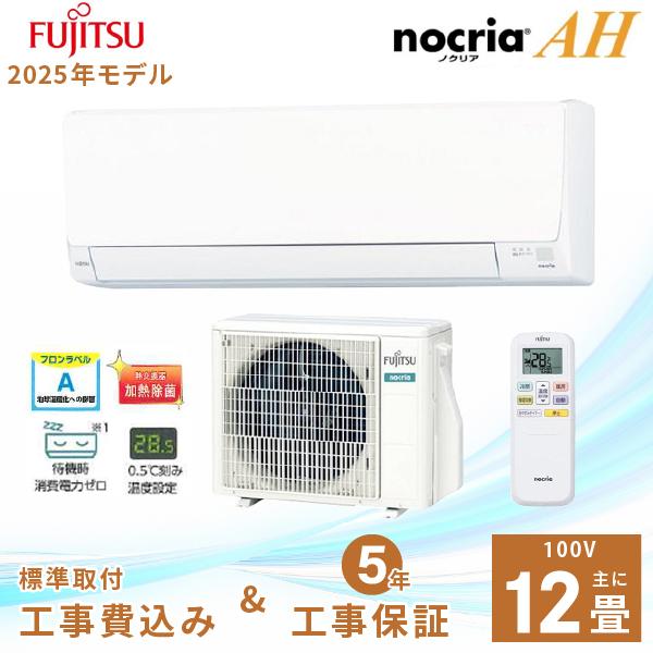 エアコン 12畳 工事費込み【Fujitsu 富士通ゼネラル】2025年モデル ノクリア AHシリーズ ＜AS-AH365S＞ 3.6kW (100V・15A) 除湿 内部クリーン 熱交換器加熱除菌 みまもり おやすみタイマー 冷房 暖房 クーラー ルームエアコン 12畳用 富士通