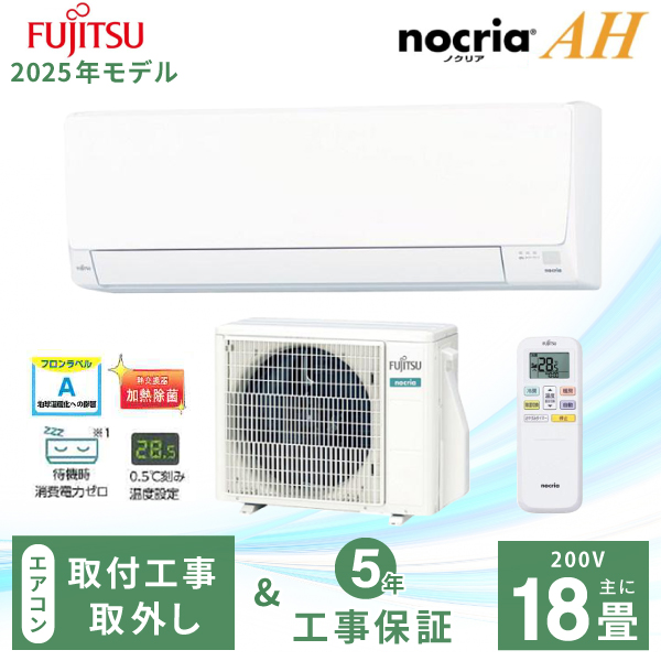 エアコン 18畳 工事費込み 取外【Fujitsu 富士通ゼネラル】2025年モデル ノクリア AHシリーズ ＜AS-AH565S2＞ 5.6kW (200V・15A) 除湿 内部クリーン 熱交換器加熱除菌 みまもり おやすみタイマー 冷房 暖房 クーラー 入替 ルームエアコン 18畳用 富士通