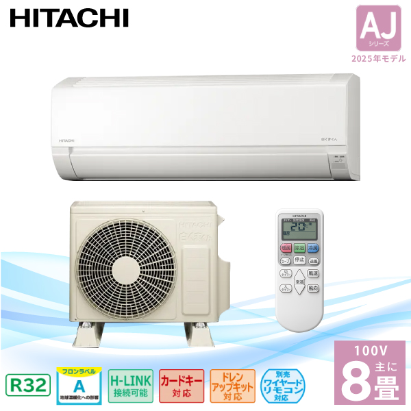 エアコン 8畳 【HITACHI 日立】白くまくん 2025年モデル AJシリーズ ＜RAS-AJ2525S＞ 2.5kW （100V・15A・室内電源) コンパクトサイズ 内部送風乾燥運転 ...
