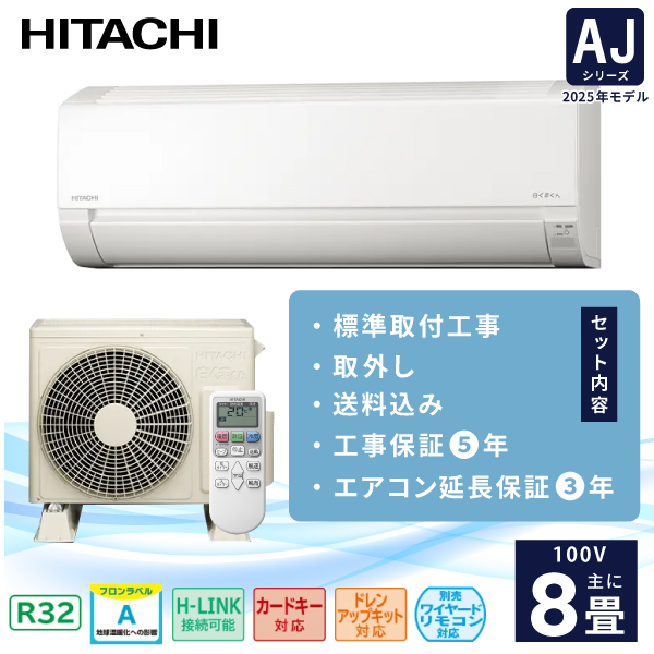 エアコン 8畳 工事費込み 取外 3年延長保証【HITACHI 日立】2025年モデル 白くまくん AJシリーズ ＜RAS-AJ2525S＞ 2.5kW（100V･15A）工事保証5年 新品 ...