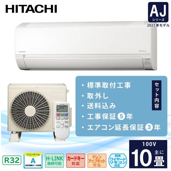 エアコン 10畳 工事費込み 取外 3年延長保証【HITACHI 日立】2025年モデル ◇ 白くまくん AJシリーズ ＜RAS-AJ2825S＞ 2.8kW (100V･15A) 工事保証5年 新品 国内メーカー 送料込 節電 冷房 暖房 クーラー ルームエアコン 標準工事 省エネ 入替 取付 工事費込 10畳用