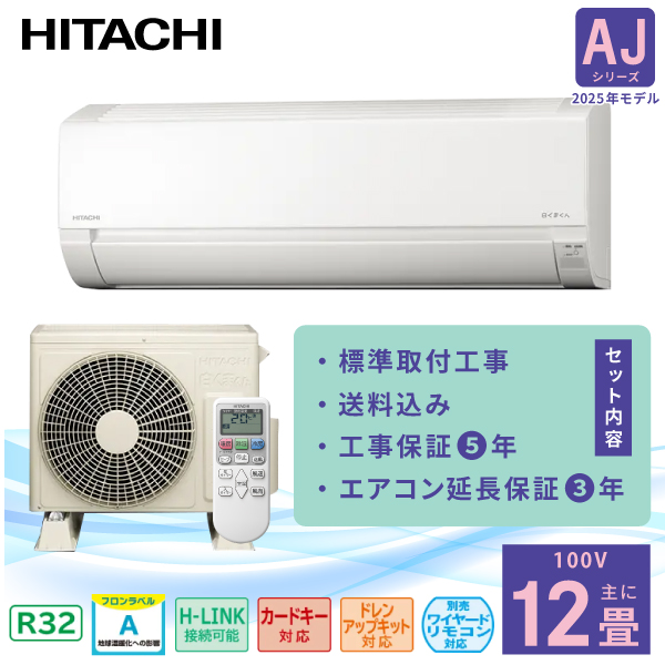 エアコン 12畳 工事費込み 3年延長保証【HITACHI 日立】2025年モデル ◇ 白くまくん AJシリーズ  ＜RAS-AJ3625S＞ 3.6kW（100V･15A）工事保証5年 新品 国内メーカー 送料込 節電 除湿 コンパクト タイマー 冷房 暖房 クーラー ルームエアコン 12畳用 工事込み 工事込 取付