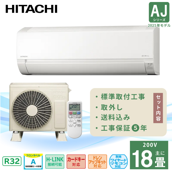 エアコン 18畳 工事費込み 取外【HITACHI 日立】2025年モデル 白くまくん AJシリーズ ＜RAS-AJ5625D＞ 5.6kW (200V・20A) 入替 除湿 コンパクトサイズ おやすみタイマー 冷房 暖房 クーラー ルームエアコン 18畳用 工事込み 工事込 取付 シーズン前自動点検 内部送風乾燥運転