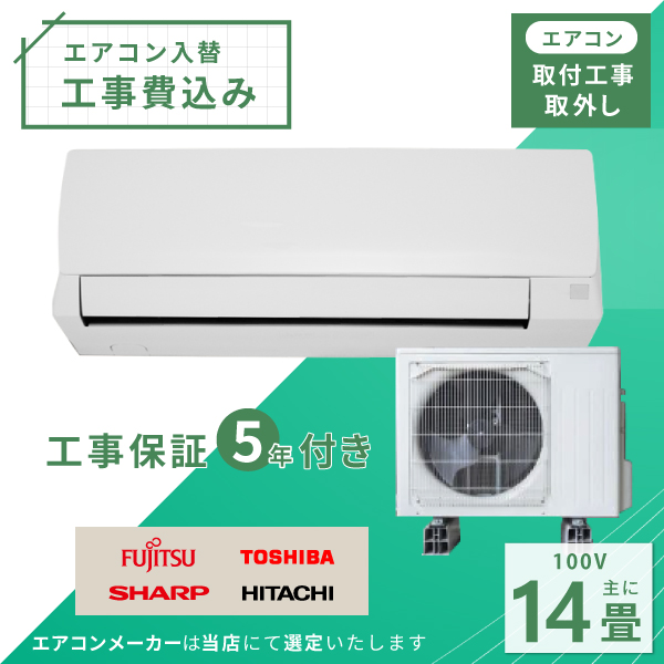エアコン 14畳 工事費込み 取外 2025年 4.0kW (100V) 工事保証5年 新品 国内メーカー 送料込 工事込 節電 入替 取付 冷房 暖房 クーラー 工事費込 標準工事 省エネ ラベリング モデル ルームエアコン 14畳用