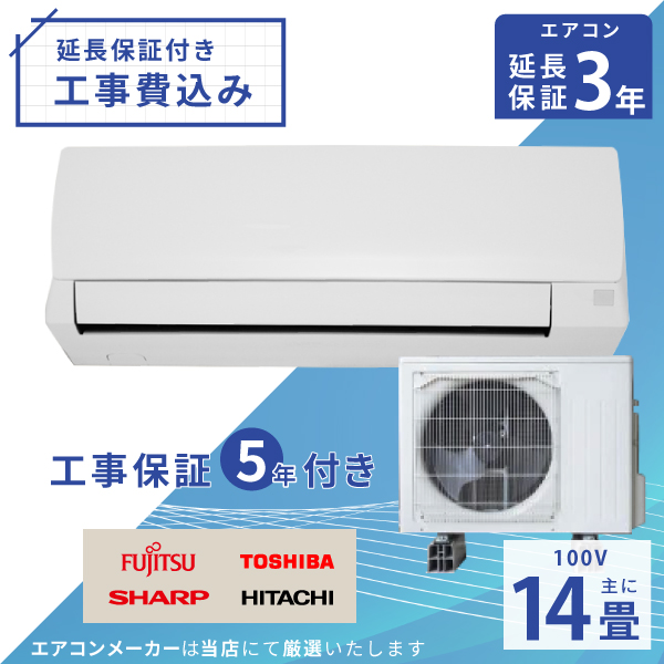 エアコン 14畳 工事費込み【3年延長保証】2025年モデル ◇ 4.0kW（100V）工事保証5年 新品 国内メーカー 送料込 節電 冷房 暖房 クーラー ルームエアコン 標準工事 省エネ ラベリング 取付 工事費込 14畳用