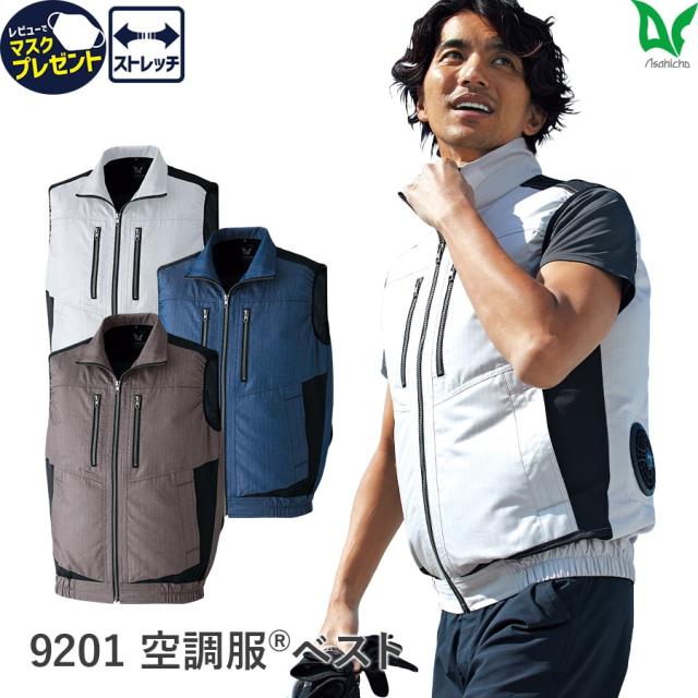 【服のみ】 作業着 作業服 Asahicho 旭蝶繊維 アサヒチョウ 空調服 ベスト 9201 春 夏 ヘリンボーン コーデュラ メンズ ユニセックス S〜6L 8サイズ 3色 帯電防止素材 ...