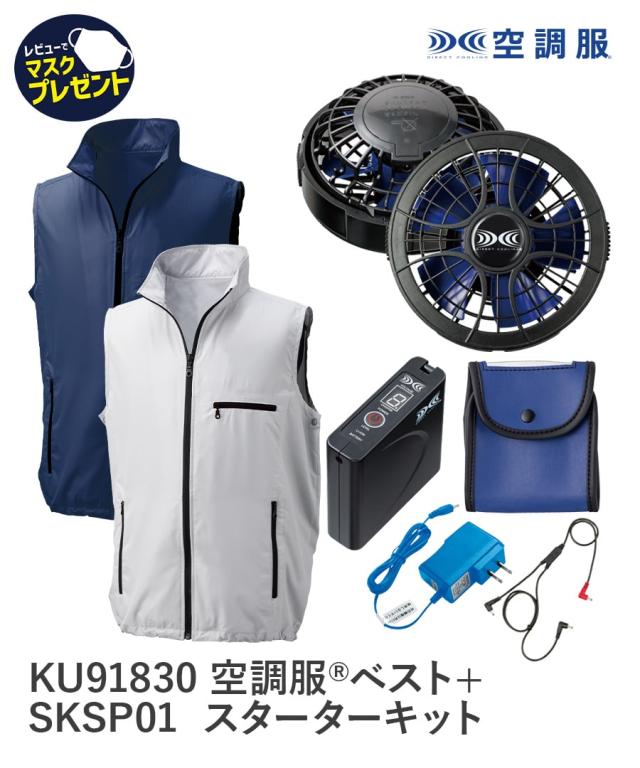 空調服 フルセット 作業着 作業服 Asahicho 旭蝶繊維 アサヒチョウ ベスト パワーファン対応バッテリー パワーファン ku91830 春 夏 東レ素材：エアコンタック S〜6L 8サイズ 2色 SKSP01 EFウエア  暑さ対策
