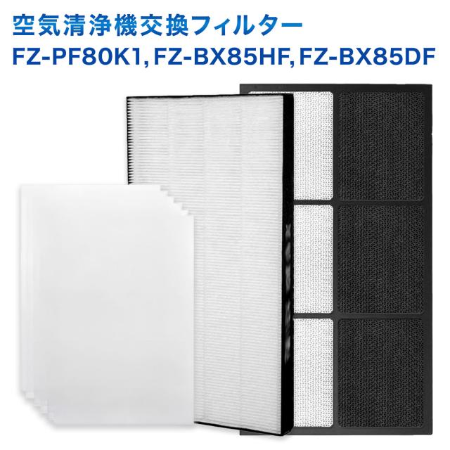 シャープ互換 FZ-BX85HF 集じんフィルター/FZ-BX85DF 脱臭フィルター/FZ-PF80K1 プレフィルター6枚入