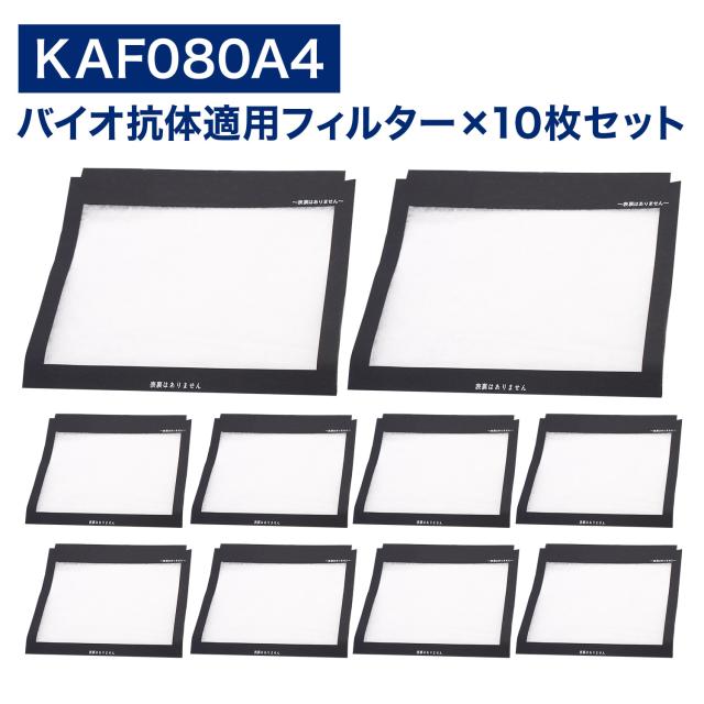 ダイキン互換品 空気清浄機用 バイオ抗体適用フィルター KAF080A4 ( 99A0526 ) kaf080a4　10枚セット
