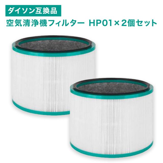 2個入 ダイソン互換 HP/DP 交換用フィルター pureシリーズ HP00 HP01 HP02 HP03 DP01 DP03の通販はau PAY マーケット - Global stage ...