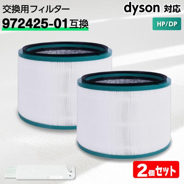 ダイソン 対応 フィルター 空気清浄機 (HP00,HP01,HP02,HP03,DP01,DP03) 972425-01 互換 2個 dyson HEPA 活性炭フィルター 消臭 Pure Hot+Cool Link 空気清浄機能付ファンヒーター