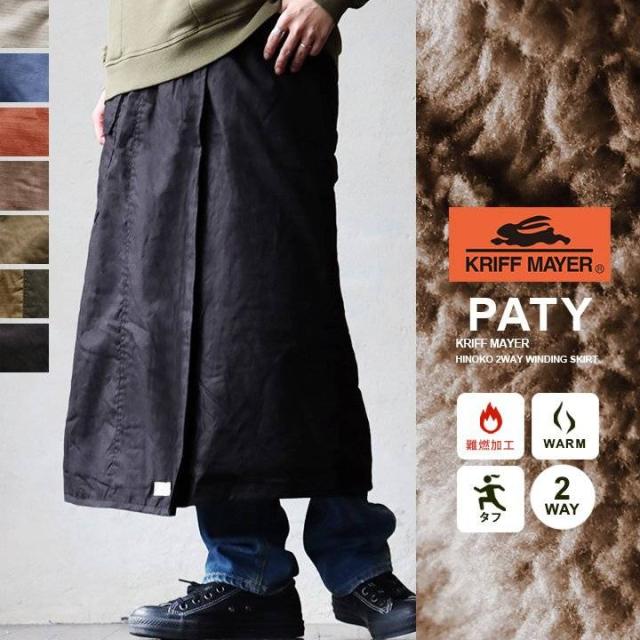 KRIFF MAYER クリフメイヤー スカート 暖かい 裏ボア ロング丈 ロングスカート 巻きスカート レディース 綿100 ポケット 簡単サイズ調整 2WAY ブランケット ポンチョ ひざ掛け 秋 冬 アウトドア キャンプ カジュアル 限定コラボ パティ