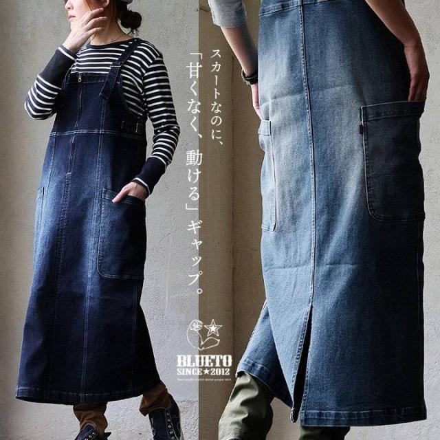 デニム ジャンスカ ジャンパー スカート マキシ丈 レディース サロペット スーパーストレッチ 伸びる しっかり 丈夫 大きいポケット スリット ゆったり 体型カバー 大きいサイズ カジュアル メンズライク パティ BLUETO ブルート