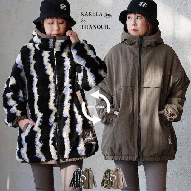 アウター ブルゾン コート レディース フード付き スタンドネック ストライプ ボタニカル 総柄 ボア ポリエステル ナイロン 無地 撥水 リバーシブル 袖ゴム 暖かい 防寒 大きいサイズ 体型カバー カジュアル 秋 冬 パティ KAKELA&TRANQUIL カケラ＆トランクイル