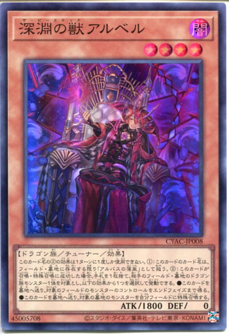 遊戯王 深淵の獣アルベル（スーパーレア）CYAC-JP008 闇属性 レベル4の通販はau PAY マーケット - モバじぃ | au PAY マーケット－通販サイト