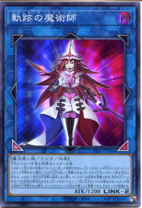 遊戯王 軌跡の魔術師[ビヨンド・ザ・ペンデュラム]（スーパーレア）DIFO-JP048 闇属性 LINK-2 角スレありの通販はau PAY マーケット - モバイルじぃぱわーず | au ...
