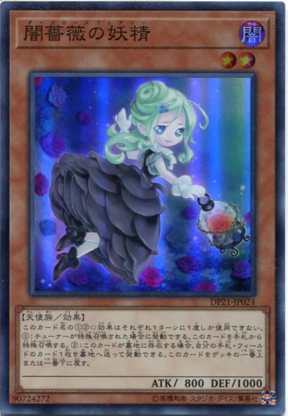 闇薔薇の妖精（ダークローズフェアリー） スーパーレア DP21-JP024 闇属性 レベル2【遊戯王カード】の通販はau PAY マーケット - モバイルじぃぱわーず | au PAY ...
