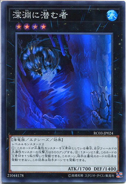 遊戯王 深淵に潜む者（スーパーレア）RC03-JP024 水属性 ランク4の通販はau PAY マーケット - モバイルじぃぱわーず | au PAY マーケット－通販サイト