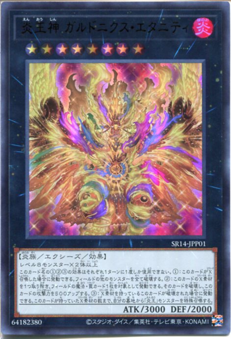 遊戯王 炎王神 ガルドニクス・エタニティ（ウルトラレア）SR14-JPP01 炎属性 ランク8の通販はau PAY マーケット - モバイルじぃぱわーず | au PAY マーケット－通販サイト