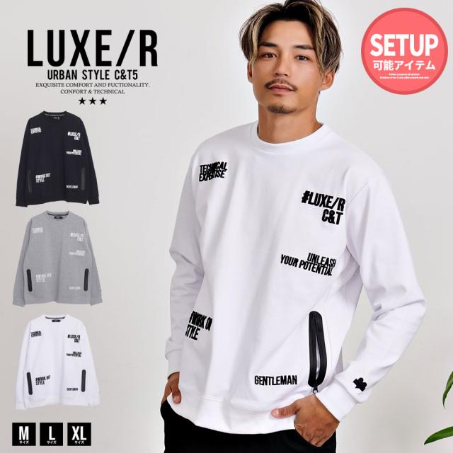 トレーナー メンズ 上下 セットアップ可 ブランド スウェット スエット 長袖 おしゃれ ストレッチ ロゴ コード刺繍  トップス インナー 大人 上品  スポーツ ゴルフ ルームウェア LUXE R ラグジュ 20代 30代 40代 ユニセックス 男性 男 服 秋 冬 秋冬 秋服 [45886]