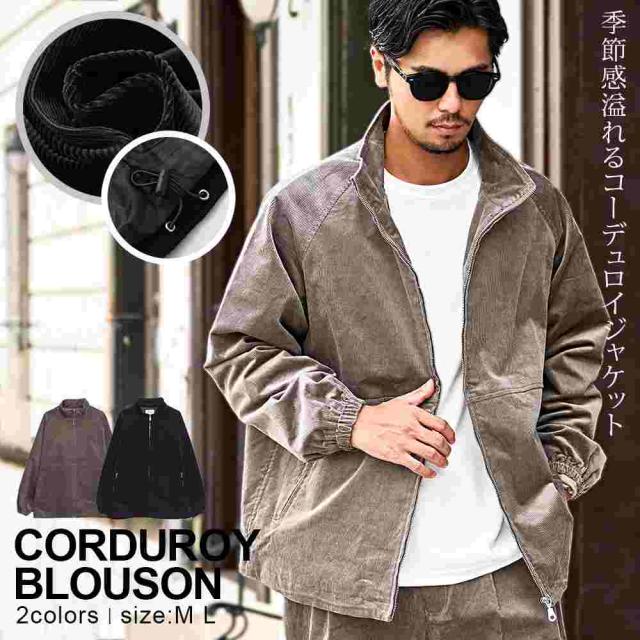 コーデュロイジャケット メンズ アウター おしゃれ ブルゾン コーデュロイブルゾン ジップジャケット ジップアップ 大きいサイズ ドローコード 無地 シンプル CavariA 大人 20代 30代 40代 50代 ちょいワル ユニセックス 男性 男 服 秋 冬 秋冬 ファッション [CAHP25-45]