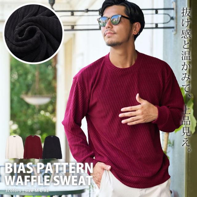 トレーナー メンズ 長袖 ブランド おしゃれ 大きいサイズ スウェット プルオーバー クルーネック ワッフル ジャガード バイアス柄 オーバーサイズ ゆったり ホワイト ワイン ブラック 白 赤 黒 M L LL XL 服 秋 冬 秋服 冬服 20代 30代 40代 50代 ファッション [CAST25-31]