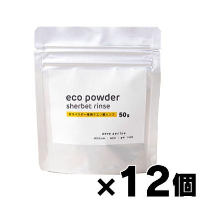 【送料無料！】 エコパウダーシャーベットリンス 50g×12個　4582127414220*12