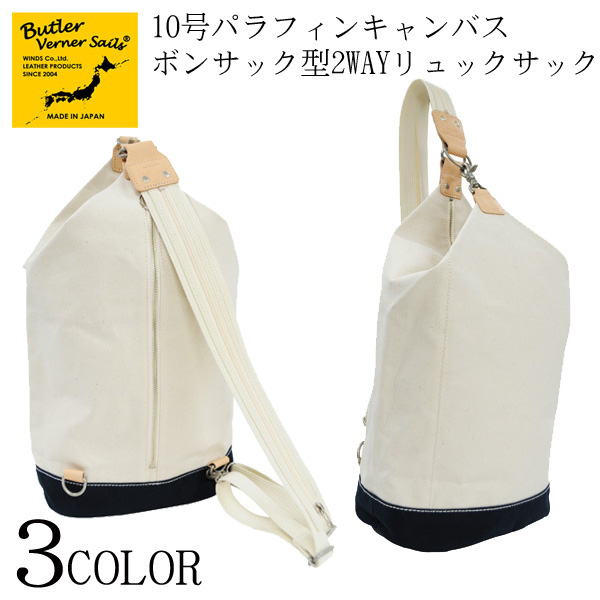 Butler Verner Sails(バトラーバーナーセイルズ)　10号パラフィンキャンバス ボンサック型2WAYリュック