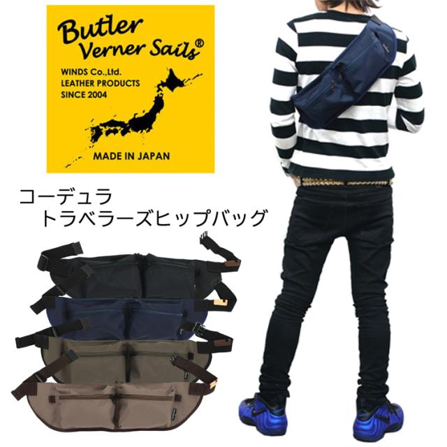 Butler Verner Sails(バトラーバナーセイルズ)コーデュラトラベラーズヒップバッグ ショルダーバッグ ボディバッグ 日本製 国産 栃木レザー 肩掛け 斜め掛け おしゃれ カジュアル シンプル 大容量 ギフト プレゼント 撥水