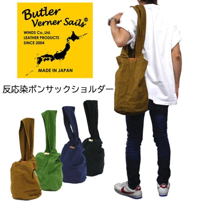 Butler Verner Sails(バトラーバナーセイルズ)反応染ボンサックショルダーバッグ 肩掛け 日本製 国産 カジュアル 無地 シンプル メンズ レディース ユニセックス ギフト プレゼント
