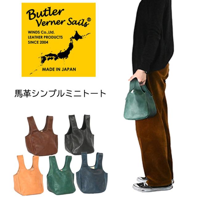 Butler Verner Sails 【バトラーバーナーセイルズ】馬革シンプルミニトートバッグ メンズ レディース ユニセックス 馬革 素上げ ミニバッグ 手提げ ボディバッグ 日本製 国産 ギフト プレゼント ショッピング