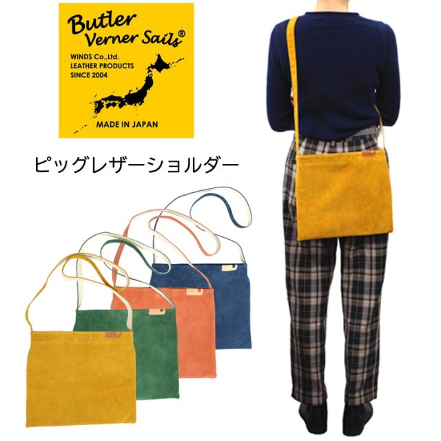 Butler Verner Sails 【バトラーバーナーセイルズ】ピッグレザーショルダーバッグ ボディバッグ サコッシュ 軽量 肩掛け 斜め掛け 日本製 国産 豚革 牛革 メンズ レディース ユニセックス ギフト プレゼント