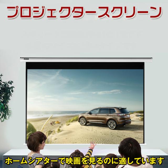 プロジェクタースクリーン 72インチ 電動スクリーン 縦横比 16：9 プロジェクタースクリーン プレゼント 学校 映画鑑賞 プレゼン ホームシアター