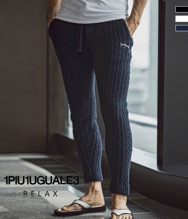 1PIU1UGUALE3 RELAX(ウノピゥウノウグァーレトレ)ケーブルニットロングパンツ メンズ ボトムス カジュアル ルームウェア 部屋着 春夏 部屋着 リラックスウェア ブランド もこもこ 長ズボン ラグジュアリー ブラック ホワイト ネイビー S-XL