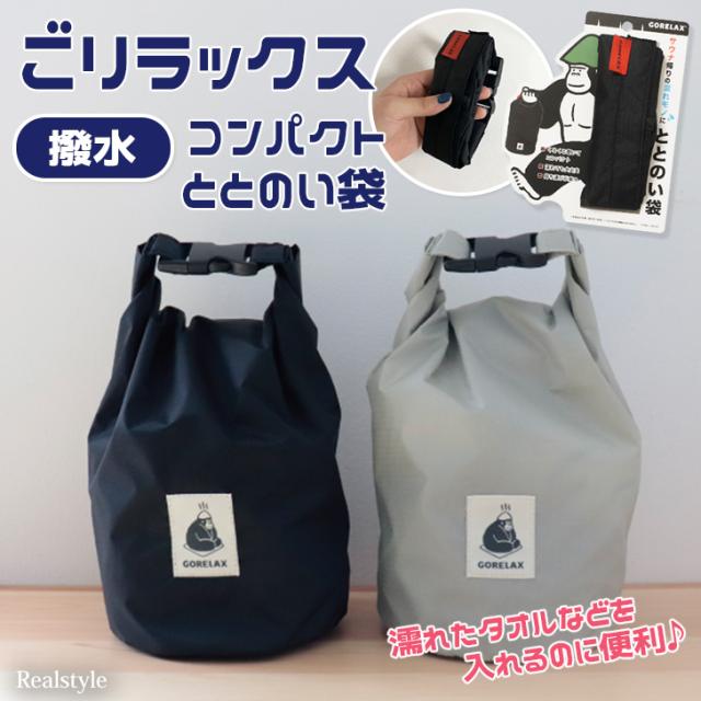 新作 ととのい袋 バッグ ケース エコバッグ 衣類 収納 撥水 軽い コンパクト 折り畳み ごリラックス サウナ 温泉 旅行 アウトドア 持ち運びの通販はau PAY マーケット ...