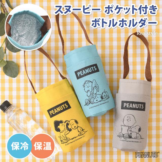 新作 ボトルホルダー 保冷 保温 スヌーピー キャラクター おしゃれ カバー ケース 水筒 マイボトル 魔法瓶 ポケット かわいい 軽い 軽量の通販はau PAY マーケット - JOKnet ...