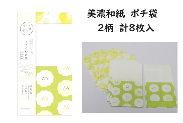 美濃和紙 おすそ分け袋 QW10 2柄 8枚入 440円 小さいのし袋 ポチ袋 ぽち袋 イロいろ堂 9×15センチ 古川紙工製の通販はau PAY マーケット - 万年筆の萬年堂 | au ...