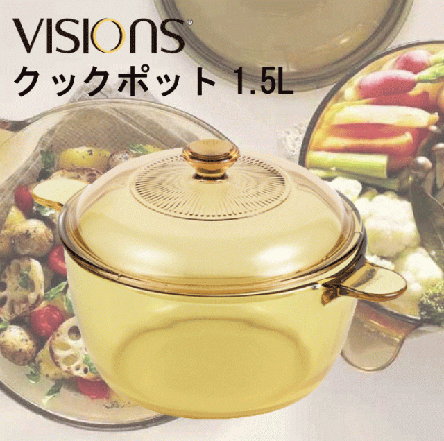 【送料無料】VISIONS 食材が見えるガラス鍋 ガラス製 クックポット 1.5L 両手鍋 1.5Lサイズ （※IH対応不可）ガラス鍋 ガラス ...
