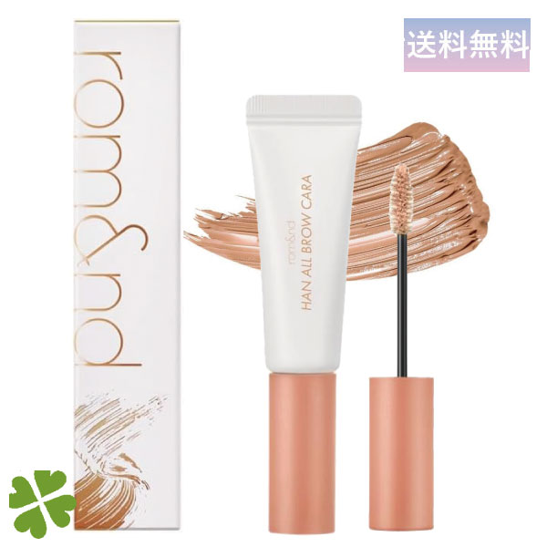 rom&nd ロムアンド ハンオールブロウ カラ 07 アプリコットタン 正規取扱店 HAN ALL BROW CARA 07 APRICOT ...