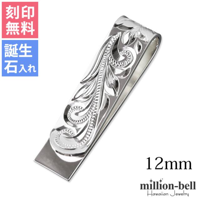 マネークリップ 幅12mm 名入れ 刻印 無料 誕生石入れ可 シルバー925 札ばさみ ハワイアンジュエリー スクロール柄 シンプル スマート会計 札入れ ブランド メンズ レディース 誕生日 プレゼント クリスマス 【品番：SMCM104】