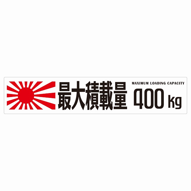 最大積載量 Maximum Loading Capacity 旭日旗 ホワイト 400kg ゴシック体 ステッカー シール カーステッカー ...