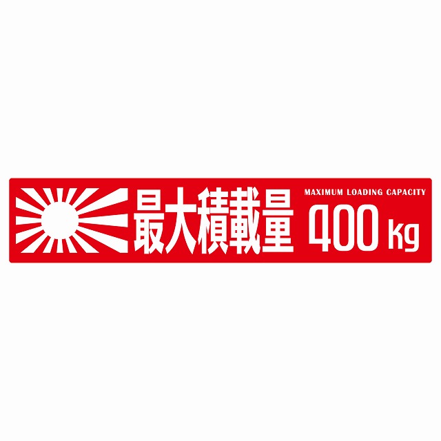 最大積載量 Maximum Loading Capacity 旭日旗 レッド 400kg ゴシック体 ステッカー シール カーステッカー ...