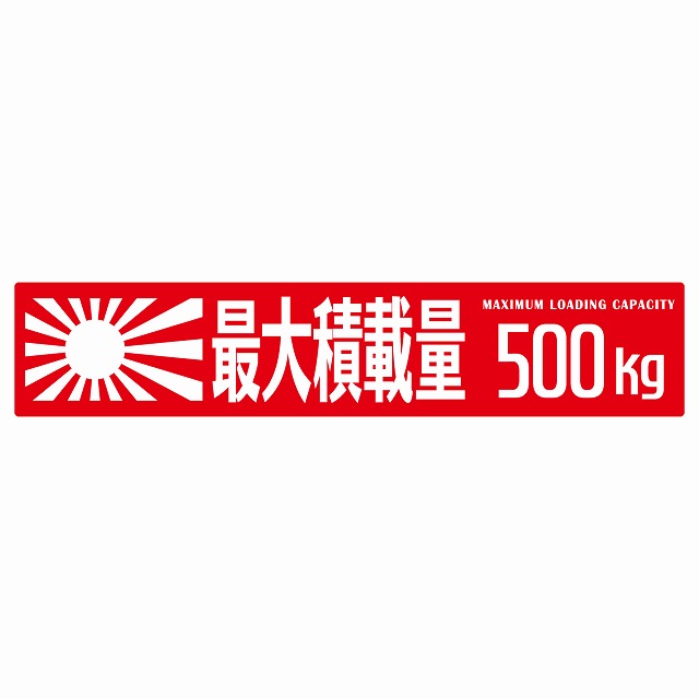最大積載量 Maximum Loading Capacity 旭日旗 レッド 500kg ゴシック体 ステッカー シール カーステッカー ...