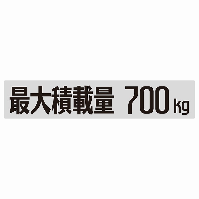 最大積載量 Maximum Loading Capacity グレー 700kg ゴシック体 ステッカー シール カーステッカー 自動車用 ...