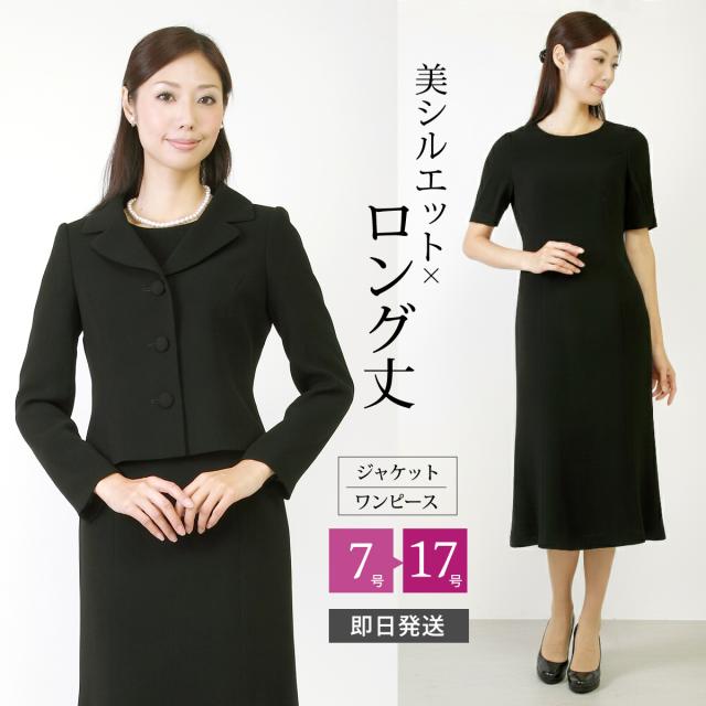 試着可 ブラックフォーマル ロング ロング丈 レディース 喪服 アンサンブル ワンピース 大きいサイズ フォーマルスーツ 礼服 オールシーズン 綺麗なシルエット 着丈長め ロングワンピース 黒 葬儀 法事 卒業式 30代 40代 50代 送料無料 T199