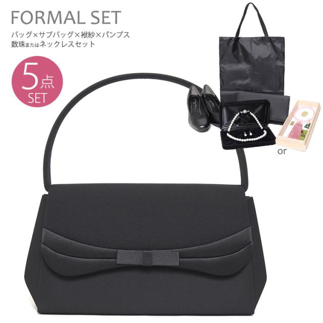土日・祝日発送可 フォーマルバッグ 黒 ブラックフォーマル バッグ 冠婚葬祭 バッグ ブラックフォーマル 小物 セット フォーマルセット フォーマル小物5点セット 6763 フォーマル バッグ 袱紗 ふくさ サブバッグ ジュエリー フォーマル パンプス 数珠 喪服 バッグ