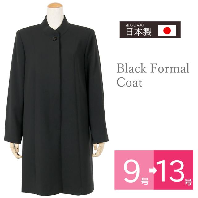 フォーマルコート 日本製 ブラックフォーマル コート 黒  650  9号 11号 13号 冠婚葬祭 コート 喪服 コート 葬儀 葬式 法事 結婚式 卒業式 入学式 フォーマル コート