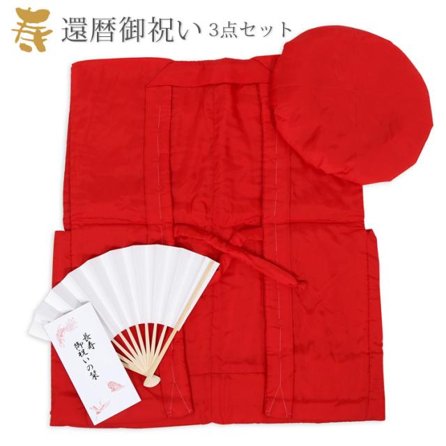 還暦祝い 赤いちゃんちゃんこセット ちゃんちゃんこ 頭巾 扇子 化粧箱 還暦 祝い プレゼント 父 母 敬老の日 男性 女性 お祝い着 長寿祝い ギフト