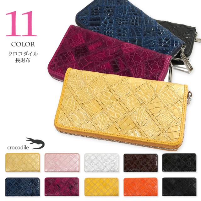 長財布 クロコダイル 財布 長財布 サイフ パッチワーク ワニ革 クロコ 本革 黒 カンパリ レッド ブラック オレンジ オースト 選べる14color レディース メンズ 男女兼用 lw010